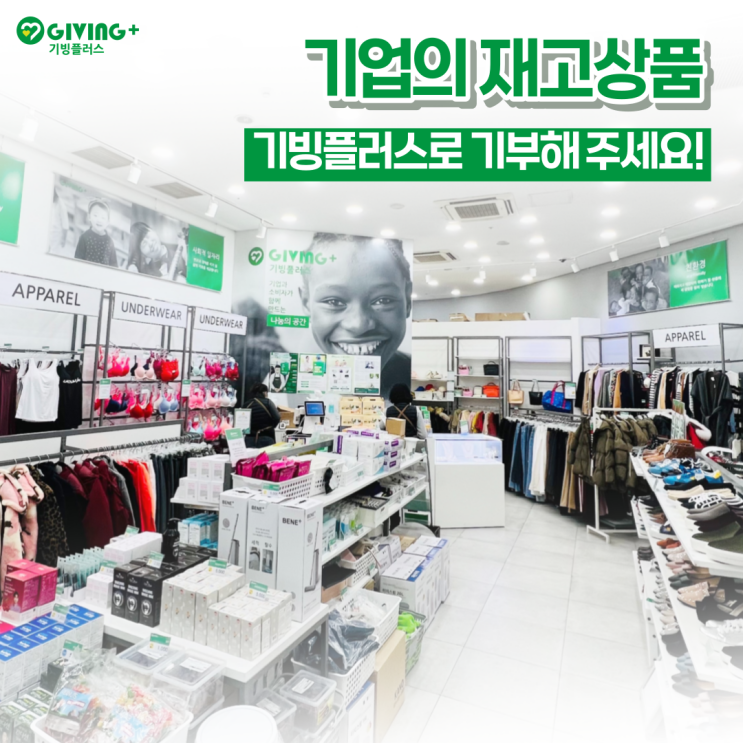 기업의 재고상품 친환경 나눔스토어 기빙플러스로 기부해 주세요 네이버 블로그