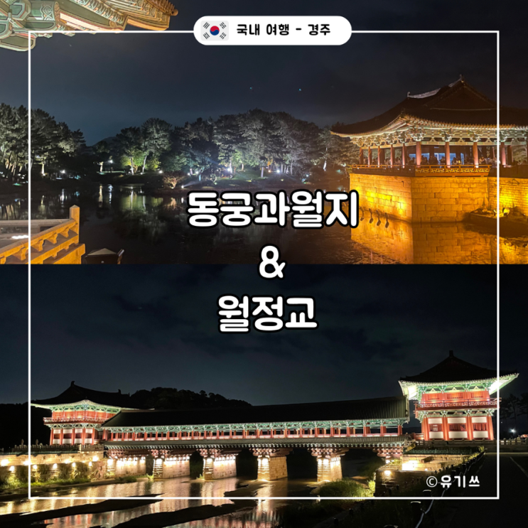 경주 야경 명소 ‘동궁과월지안압지 And 월정교 야경 비교 및 주차 꿀팁 월정교 낮과 밤 비교 네이버 블로그