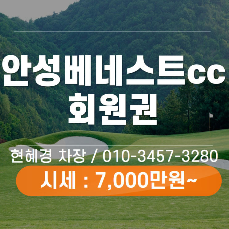 안성베네스트cc회원권 주중일반 꾸준한인기 골프장 시세 네이버 블로그