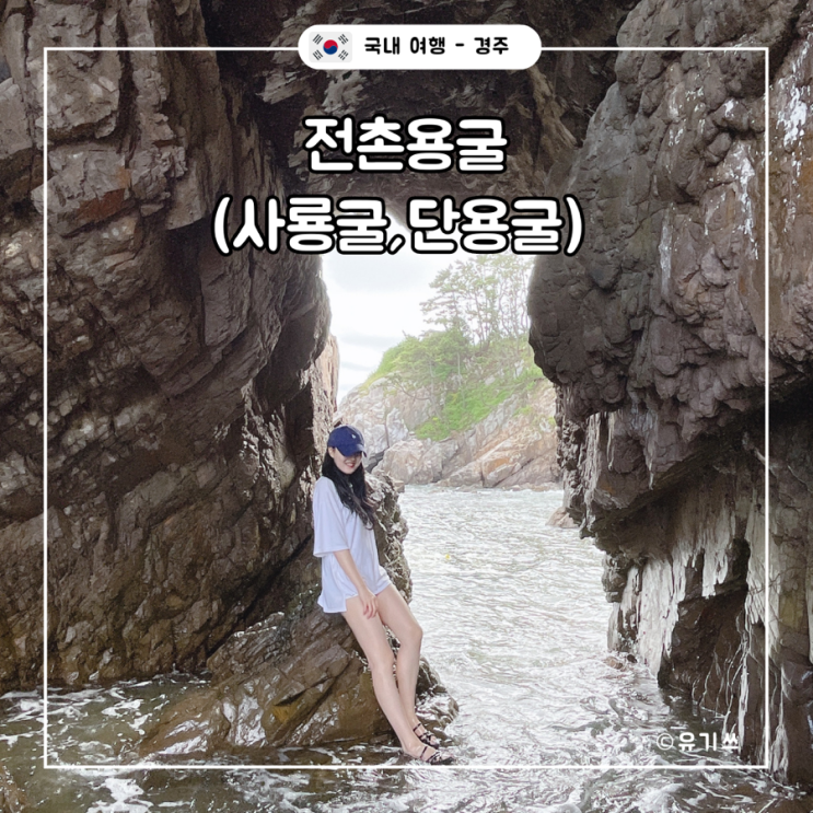 경주 동굴 포토스팟 ‘전촌용굴사룡굴 단용굴 사진찍기 And 주차 꿀팁 네이버 블로그