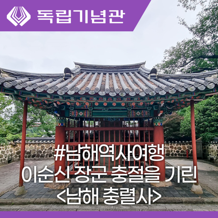 경남 남해역사여행 이순신 장군 충절을 기린 남해 충렬사 네이버 블로그