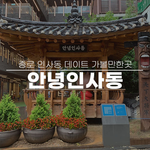 종로 인사동 데이트 가볼만한곳 안녕인사동 주차 놀거리 하리보 전시 식당 카페 방문 후기 네이버 블로그