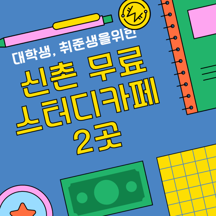 신촌 대학생 무료 스터디카페 캐치카페 사람인카페 이용법 영업시간 와이파이 네이버 블로그