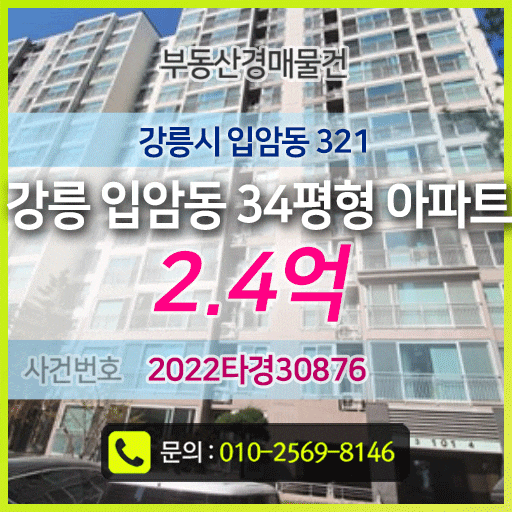 아파트 경매물건 강릉 입암동 34평형 아파트 최저가 24억 법원경매 강릉시 입암동 321 아파트 급매물 네이버 블로그