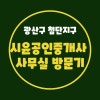 광주 광산구 쌍암동 첨단 파워블로거 시윤공인중개사 사무소 방문기 네이버 블로그