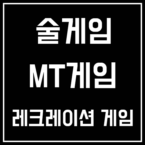 술게임 및 Mt게임 소개 레크레이션 게임 포함 네이버 블로그