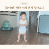 아기 걷는 시기 첫 걸음마 혼자 두 발로 걷기 시작 네이버 블로그