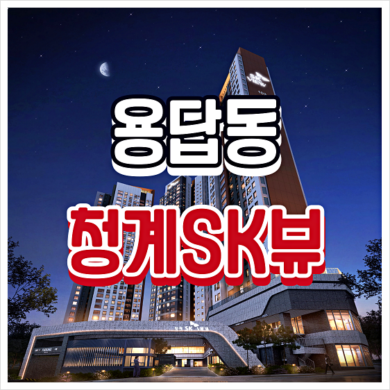 용답동 청계sk뷰 아파트 일반분양 정보 네이버 블로그