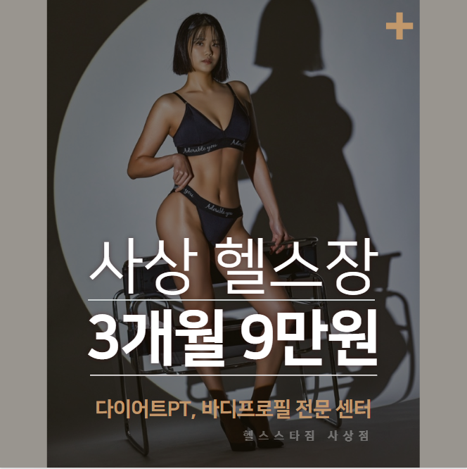 ⭐이런 가격 보셨어요⭐3개월 9만원⭐괘법동 헬스장⭐ 특가이벤트 Ing사상헬스장사상피티사상pt사상헬스 스타짐