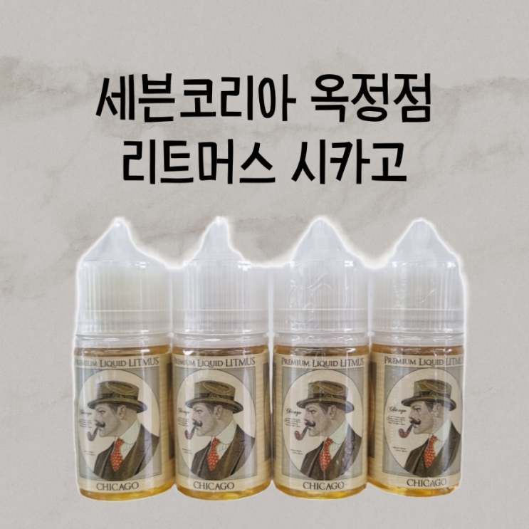 리트머스 시카고 달지 않은 연초 액상 양주 옥정 전자담배 네이버 블로그