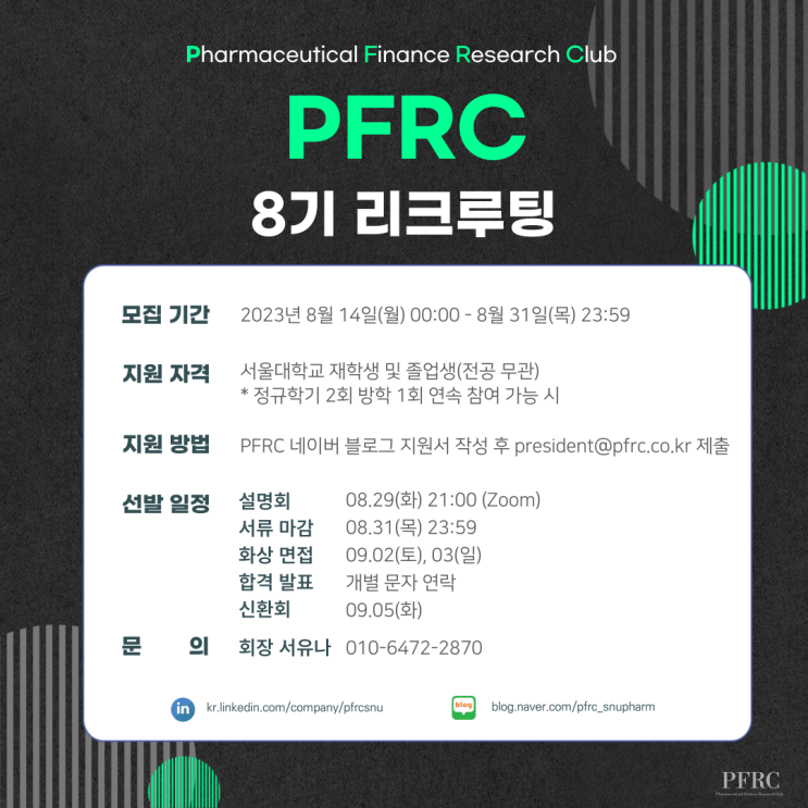 2023-2 서울대학교 약학재무학회 PFRC 신입회원 모집 : 네이버 블로그
