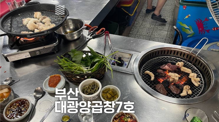 대광양곱창7호 자갈치시장의 양곱창 골목 소금구이 양념구이 그리고 7호만의 특제 소스 네이버 블로그