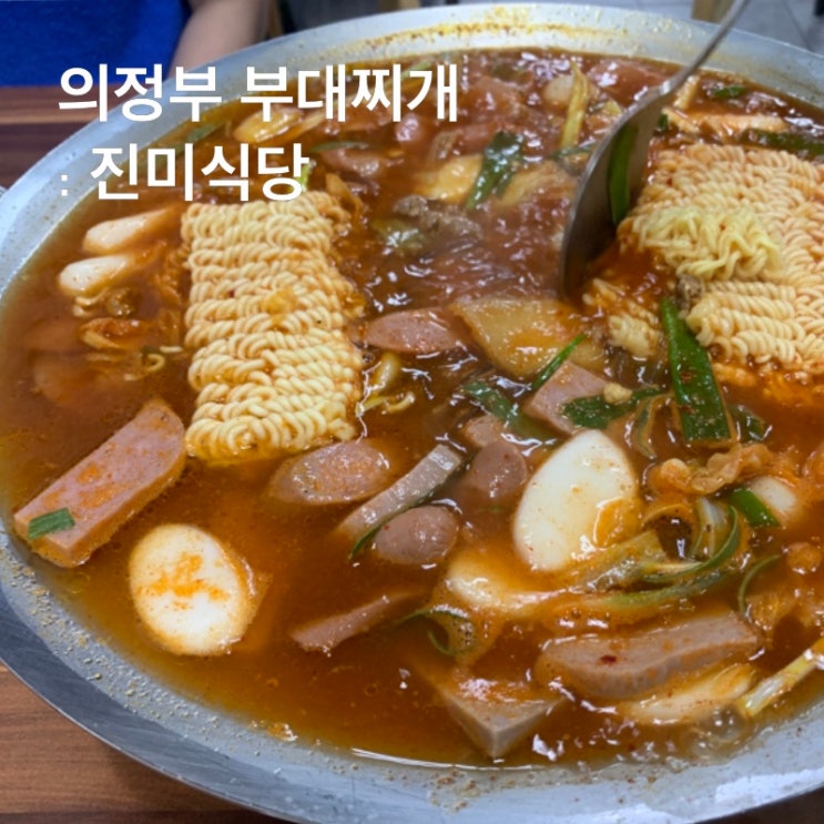 의정부 부대찌개 부대찌개거리 진한 국물의 부대찌개가 맛있는 진미식당 네이버 블로그