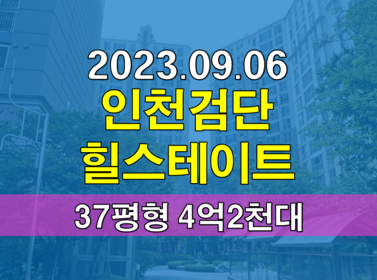 인천시아파트경매 인천 서구 당하동 인천검단힐스테이트5차 37평형 4억2천대 급매 추천매물 네이버 블로그