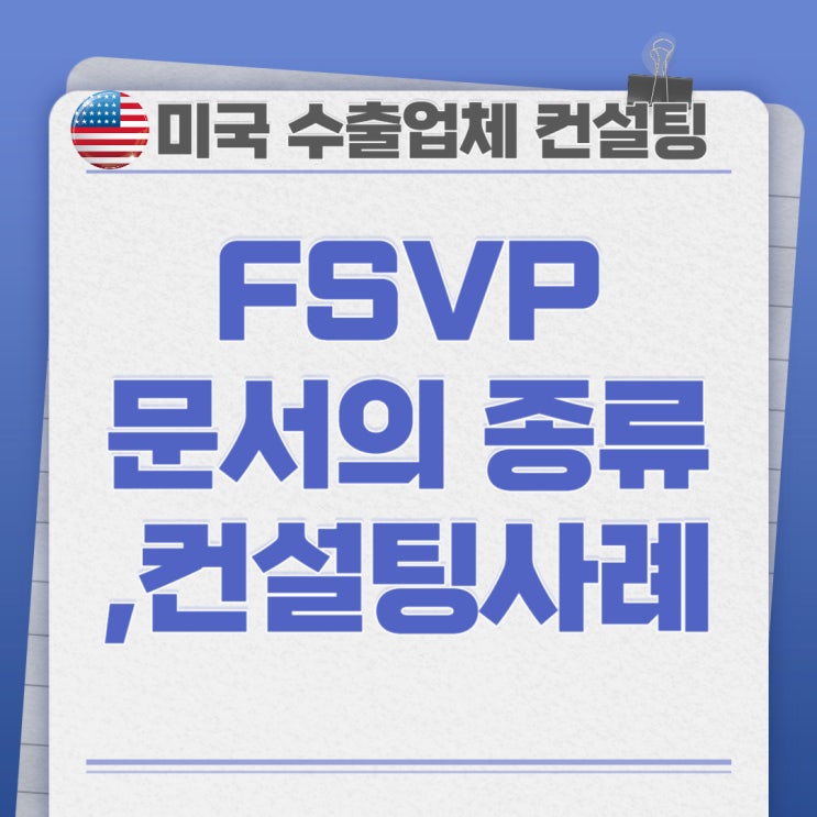 FSVP컨설팅 FSP문서 작성 알아보자 : 네이버 블로그