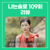 나는 솔로 Solo 16기 109회 리뷰 돌싱특집 자기소개 직업 이혼사유 인스타커플이혼돌싱 옥순 네이버 블로그