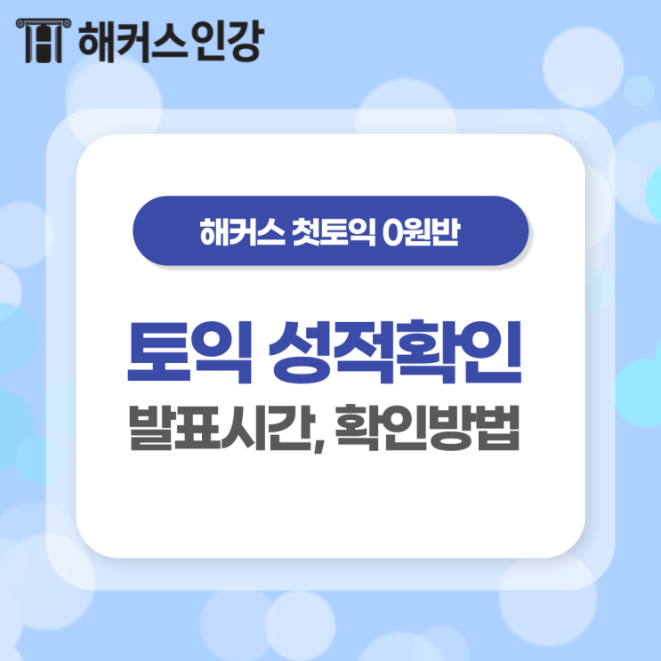 토익 성적확인 발표 시간 And 방법 총정리 토익시험 성적표 출력 네이버 블로그
