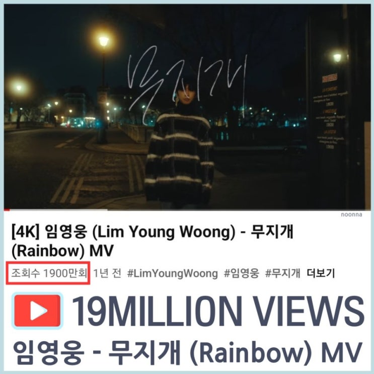 임영웅 무지개 (Rainbow) MV 1900만뷰 돌파, 우리 함께 가보자구요 : 네이버 블로그