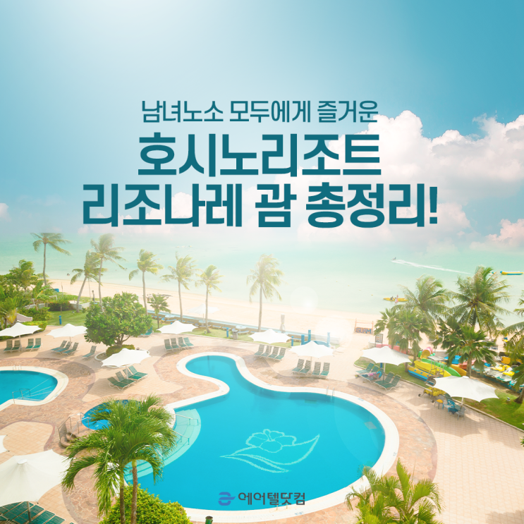 괌 호시노 리조트 리조나레 괌 총정리 구 괌 온워드리조트 네이버 블로그