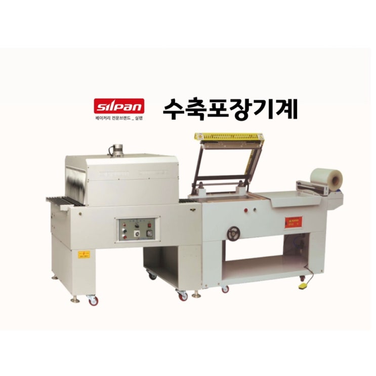 수축포장기계 실팬 Silpan : 네이버 블로그