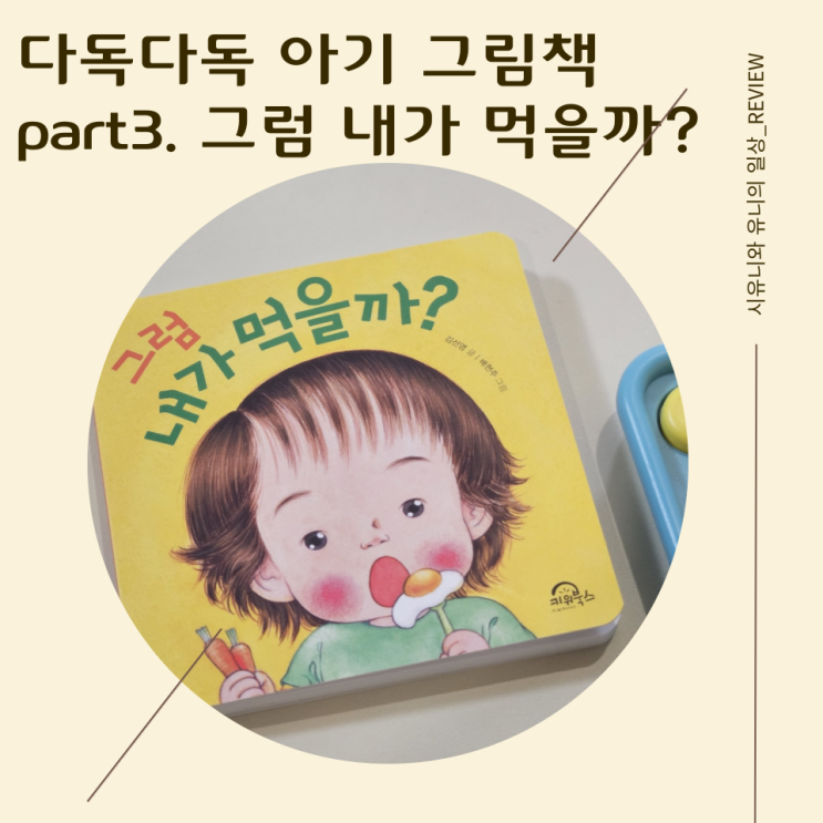 올바른 식습관 형성 책 그럼 내가 먹을까 다독다독 아기 그림책 리뷰 네이버 블로그