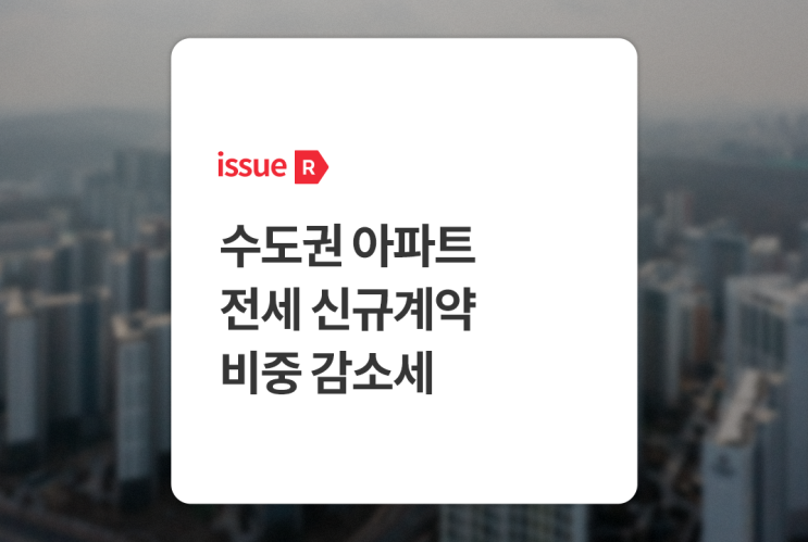 [issue R] 수도권 아파트 전세 신규계약 비중 감소세 - 부동산R114 : 네이버 블로그