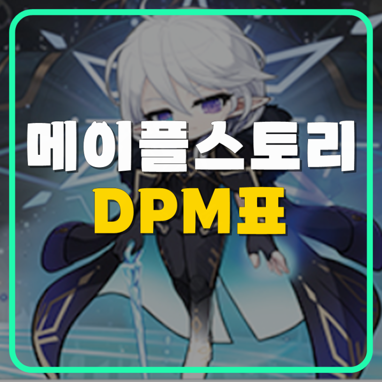 메이플 DPM표 최신 : 네이버 블로그
