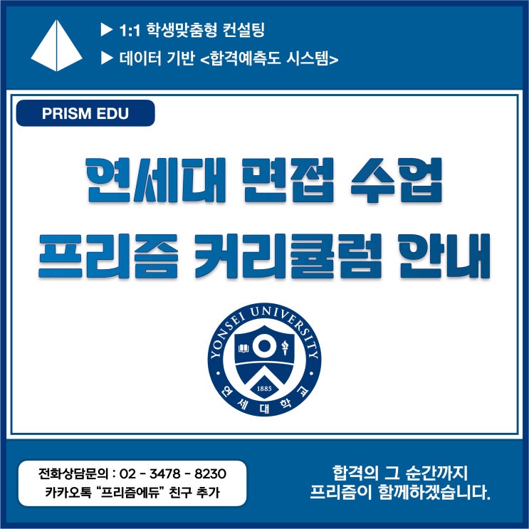 Prism Curriculum 2024학년도 연세대학교 면접대비 프로그램 And 합격길라잡이 시리즈 안내 추천형활동우수형