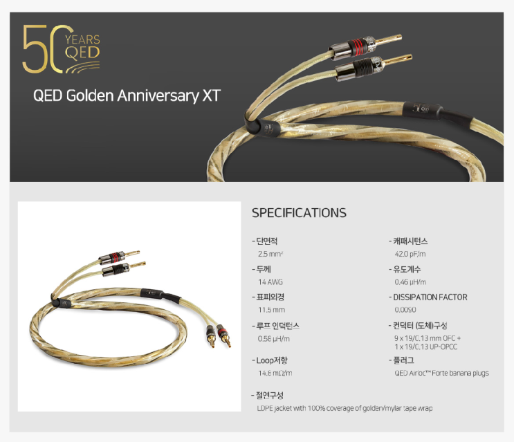 QED 케이블 Golden Anniversary XT 50주년, 왜곡 없이 순도 높은 QED 케이블! QED의 신제품 판매 ...