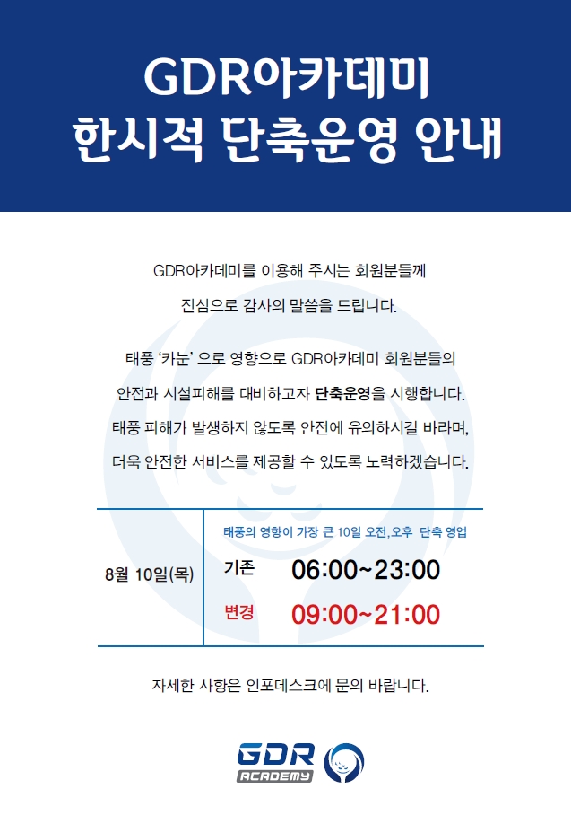 GDR아카데미 8월10일(목) 단축 운영 안내 : 네이버 블로그
