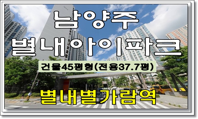 별내동 아파트 경매 남양주 별내아이파크 45평형 아파트 경매물건 사건번호 2022타경76436 별내별가람역 네이버 블로그