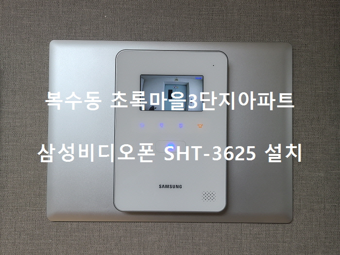 [대전비디오폰/대전인터폰] 복수동 초록마을3단지 천일베리굿아파트에서 삼성비디오폰 SHT-3625 설치 : 네이버 블로그