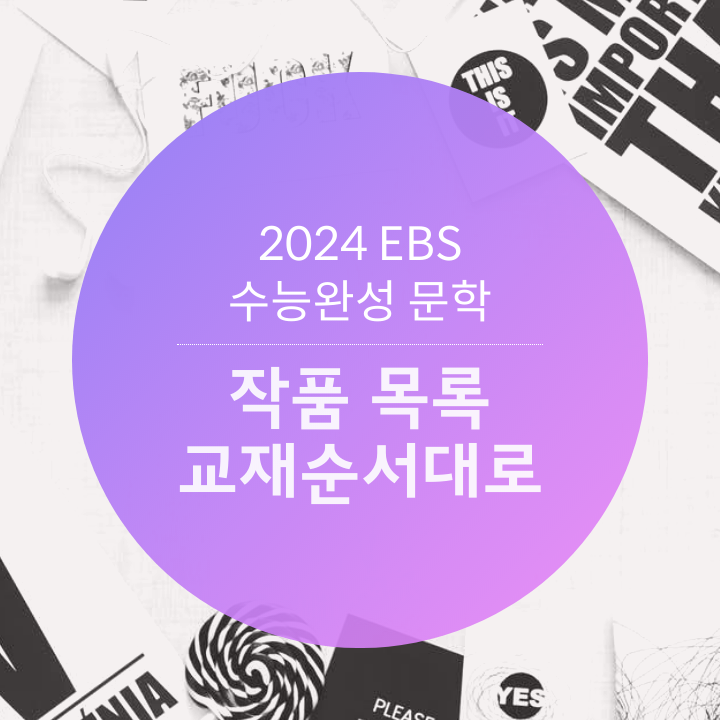 2024 EBS 수능완성 문학 작품 목록 : 네이버 블로그
