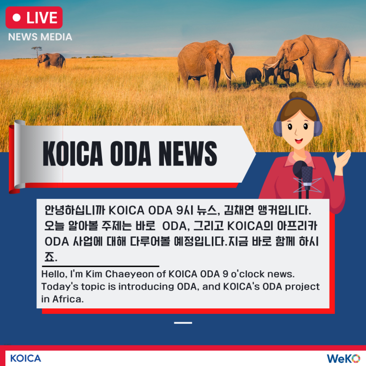 KOICA ODA NEWS로 쉽게 알아보는 ODA 개념과 중요성 및 KOICA ODA 사업 -아프리카를 중심으로 WeKO 5기 코리와팀 김채연 : 네이버 블로그