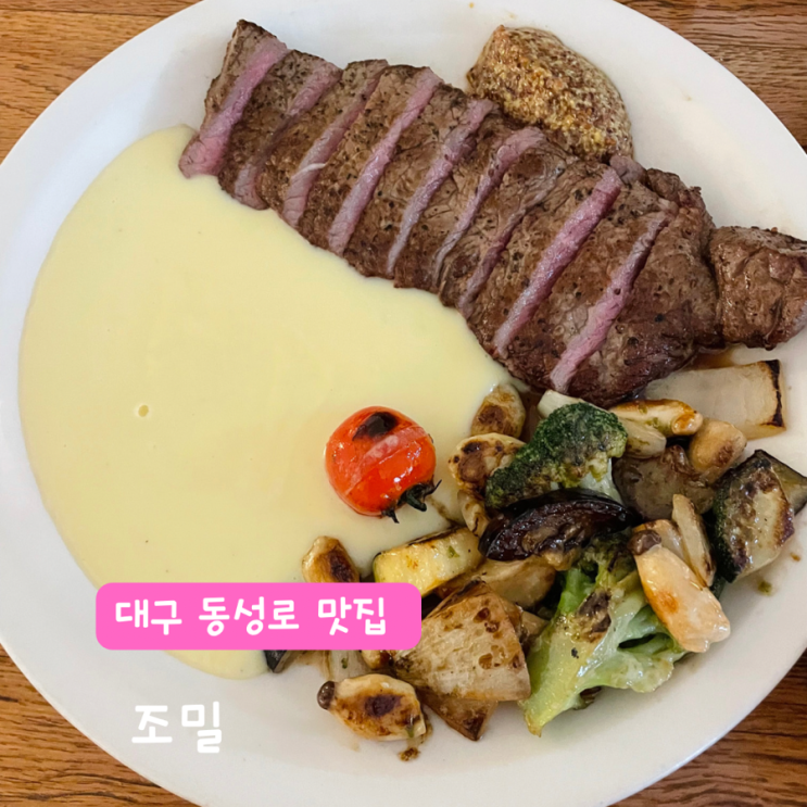 대구 동성로 맛집 ‘조밀 분위기 좋은 양식집 감자치즈 채끝 스테이크 투움바 파스타 네이버 블로그