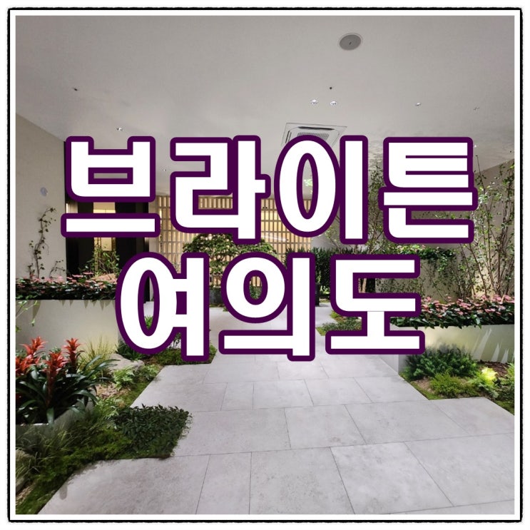 브라이튼 여의도 모델하우스 공개 : 네이버 블로그