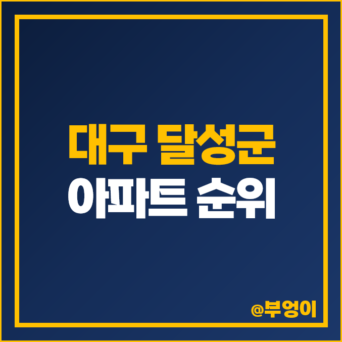 대구 달성군 아파트 매매 가격 순위 다사역 금호 어울림센트럴 힐스테이트 죽곡 푸르지오 제일 비싼 시세 네이버 블로그
