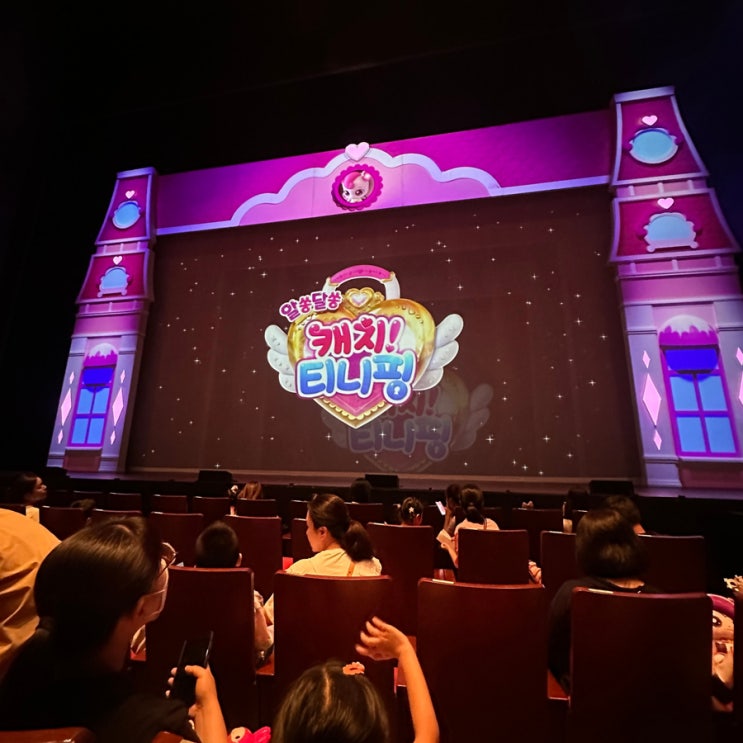 알쏭달쏭 캐치 티니핑 뮤지컬 관람후기 및 좌석팁 네이버 블로그