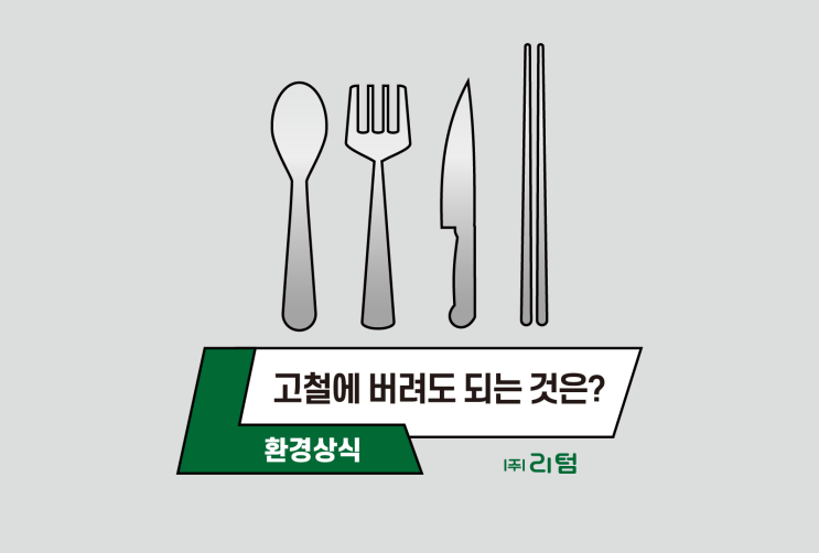 포크는 고철인가요 쇠숟가락 쇠젓가락 포크 나이프 식칼 버리는 방법 재활용 분리수거 분리배출 네이버 블로그