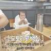 도토리편백집 남양주 편백찜 맛집 아기랑 다산현대아울렛 맛집투어 네이버 블로그