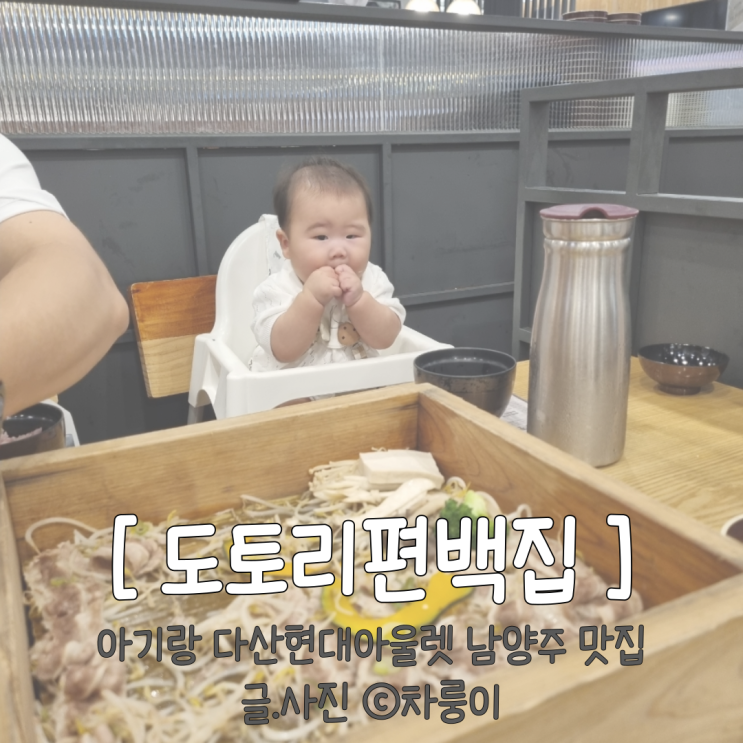 도토리편백집 남양주 편백찜 맛집 아기랑 다산현대아울렛 맛집투어 네이버 블로그