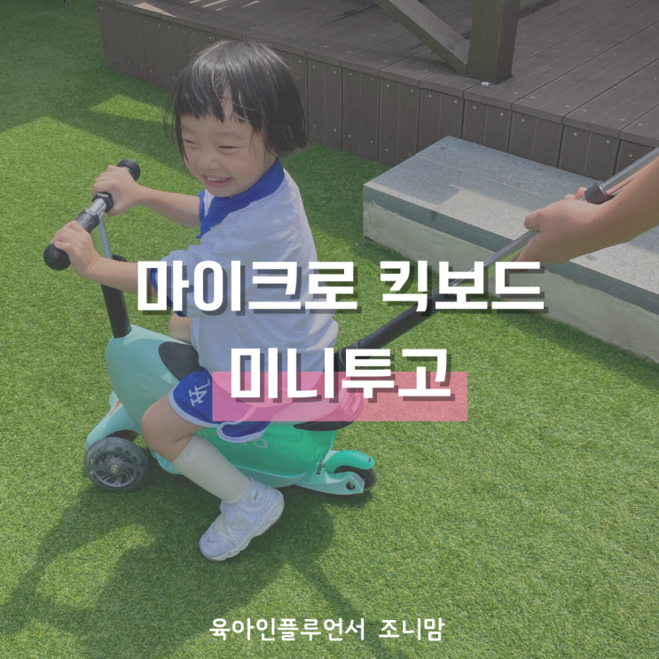 두돌아기킥보드는 명품 마이크로킥보드 미니투고로 결정! : 네이버 블로그