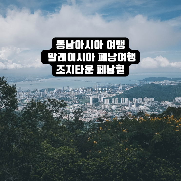 동남아시아 여행 말레이시아 페낭여행 조지타운 페낭힐 Feat 푸니쿨라 탑승 요금 네이버 블로그