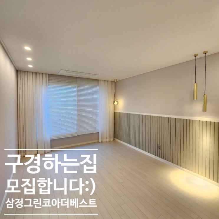 고양 덕은지구 DMC삼정그린코아더베스트 인테리어는 구경하는 집을 제안 드립니다:) 사전점검 8월 12~13일 : 네이버 블로그