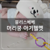 머리쿵 아기헬멧 블리스베베 헬멧 사용시기와 세탁방법 및 후기 네이버 블로그