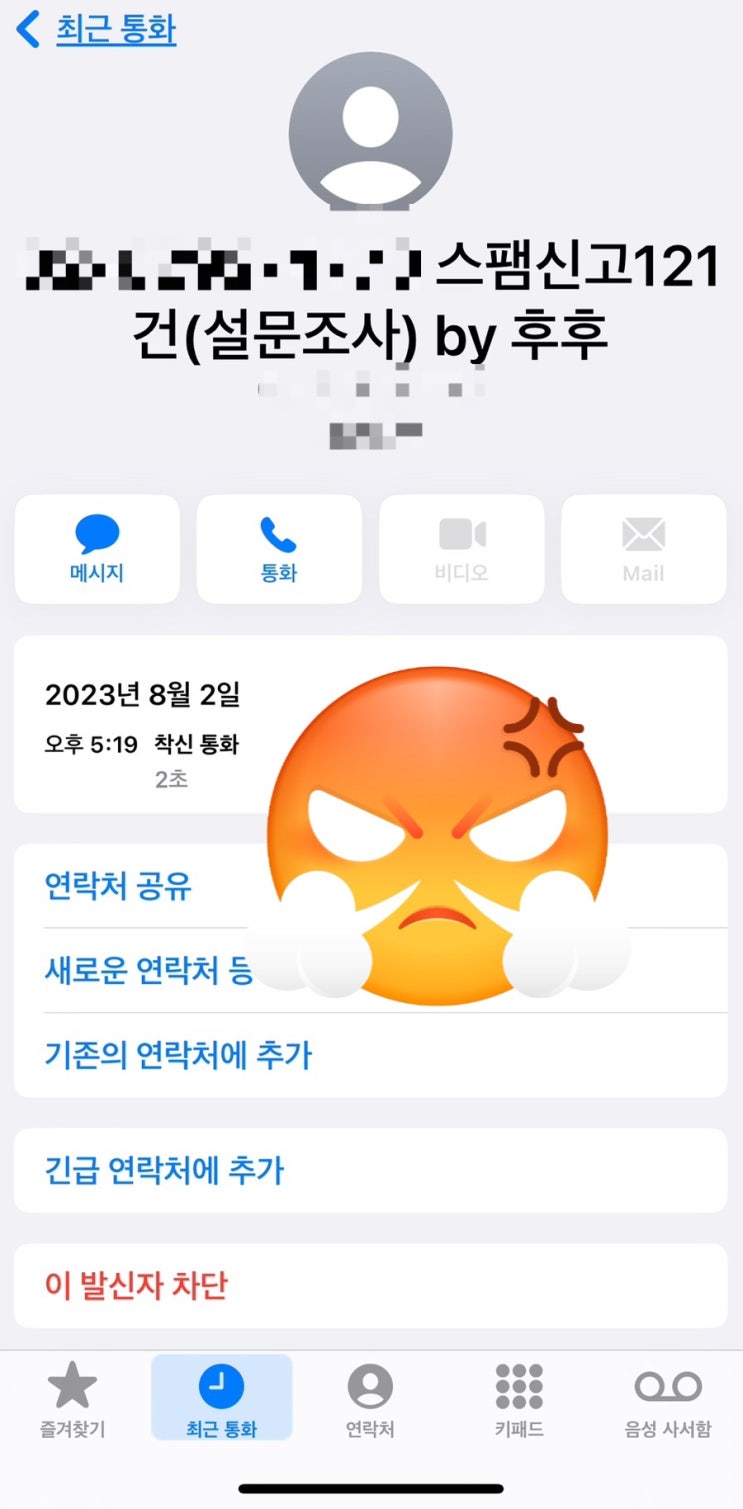 여론조사 전화 차단 여의도리서치 등 스팸 안 오게 하는 법 네이버 블로그