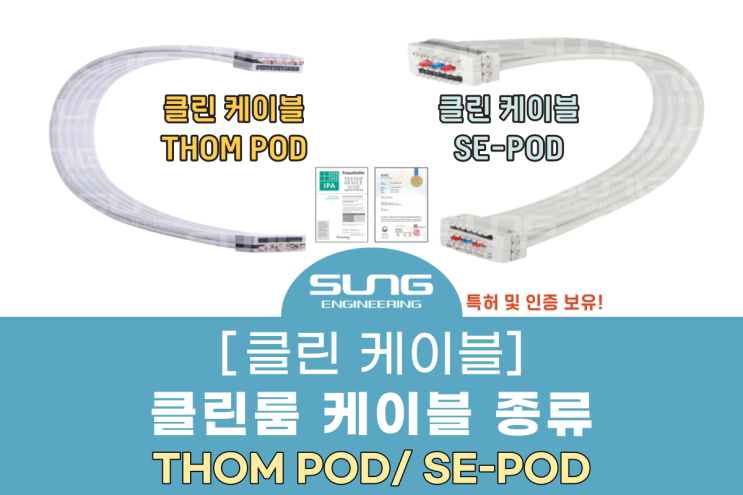 [클린케이블] 클린룸 케이블, Clean Cable 종류 소개! (THOM POD 톰포드, SE-POD) : 네이버 블로그