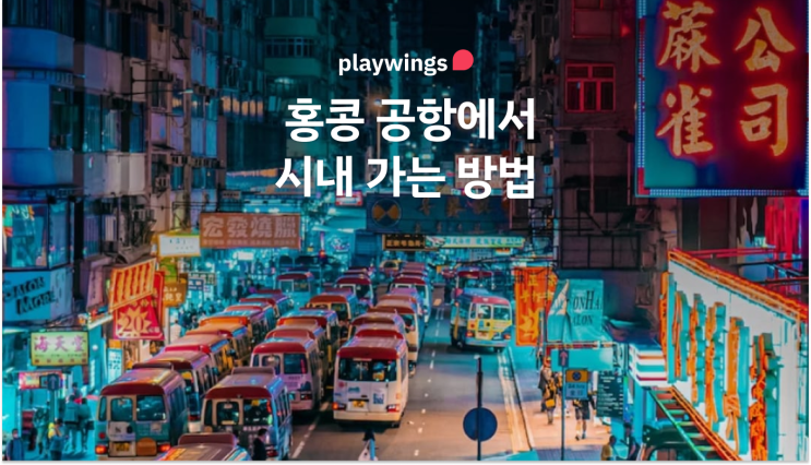 홍콩 공항에서 시내 가는 방법 교통수단 별 총정리 Ael 공항철도부터 택시 공항버스 셔틀버스 정보까지 한 번에 알려드려요