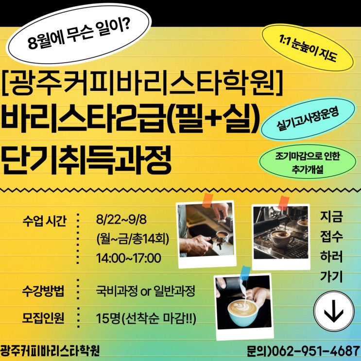광주 바리스타학원 23년 8월 바리스타2급필기실기개강반 모집📢📢😍 네이버 블로그