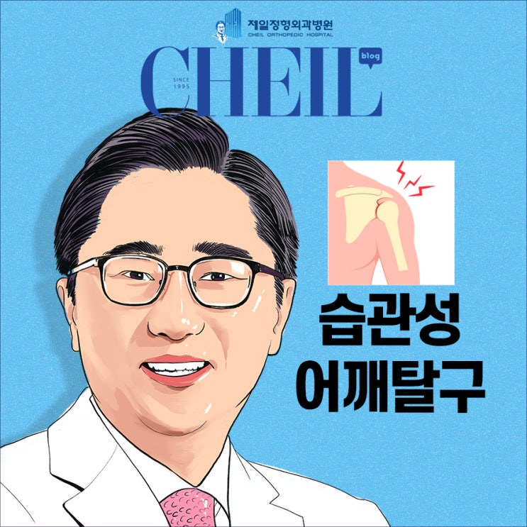 재발성 습관성 어깨 탈구 치료가 중요한 까닭은 Feat K관절센터 조남수 원장 네이버 블로그